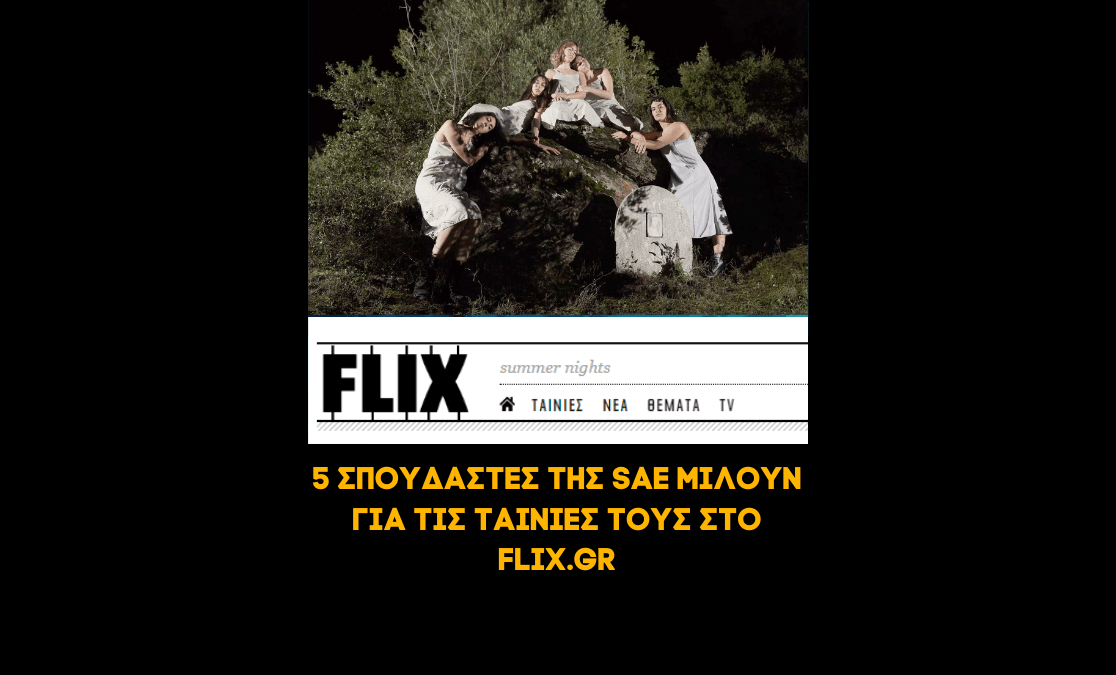 5 σπουδαστές της SAE μιλούν για τις ταινίες τους στο FLIX.GR