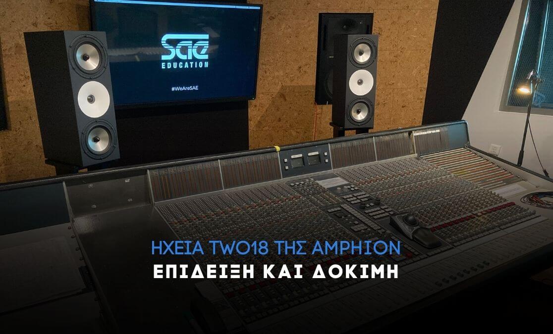 Επίδειξη και δοκιμή των ηχείων Two18 της Amphion