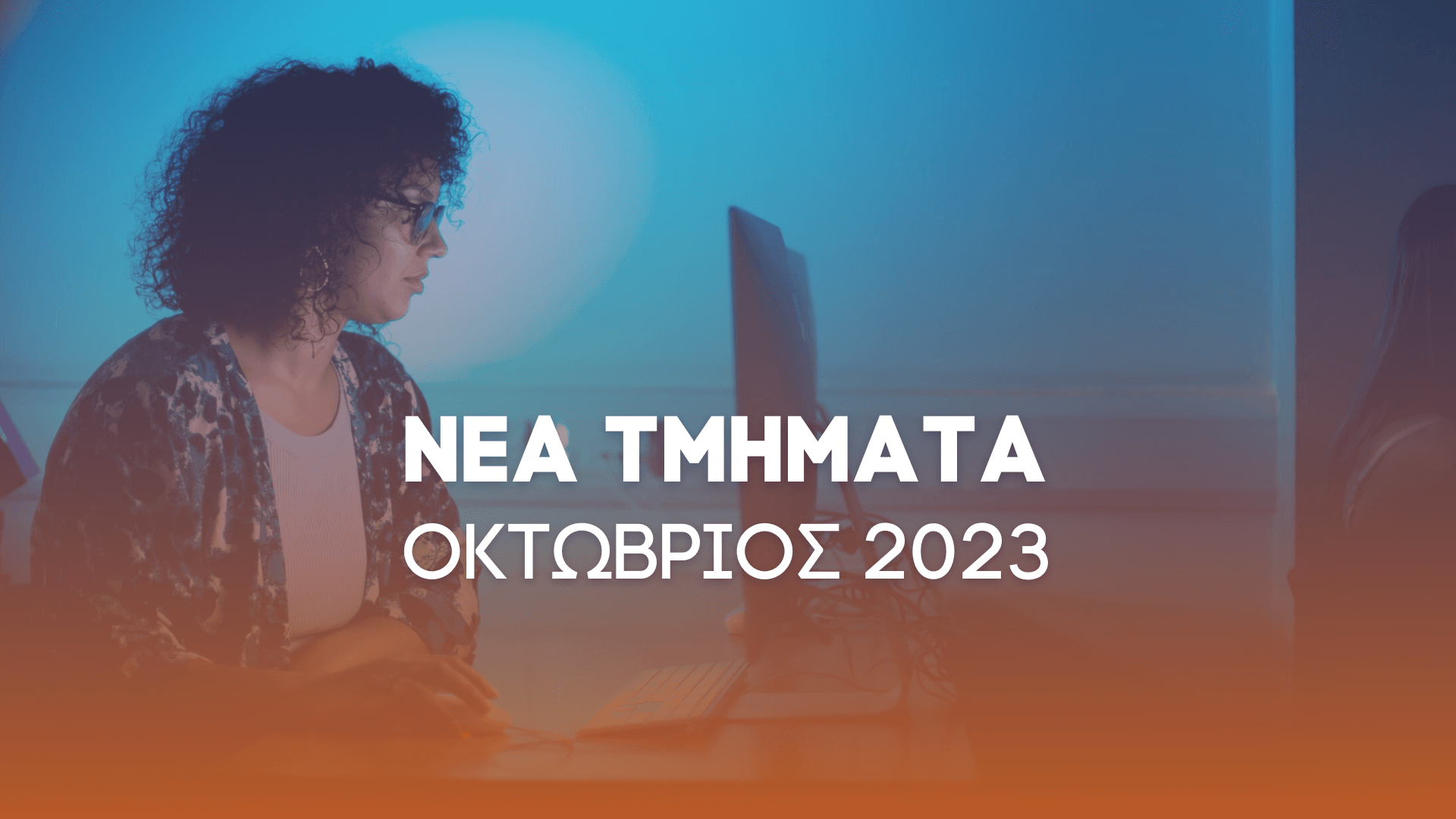 Σπούδες στην SAE | Νέα Τμήματα