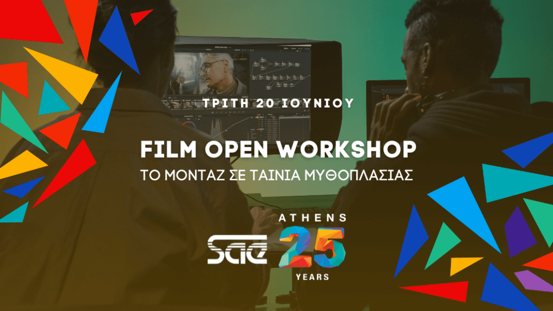 SAE Athens Campus | Creative Media Education στην Ελλάδα