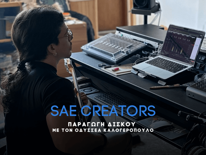 ΗΧΟΛΗΨΙΑ ΣΤΗΝ SAE | Σπουδές Ηχοληψίας και Μουσική Παραγωγής