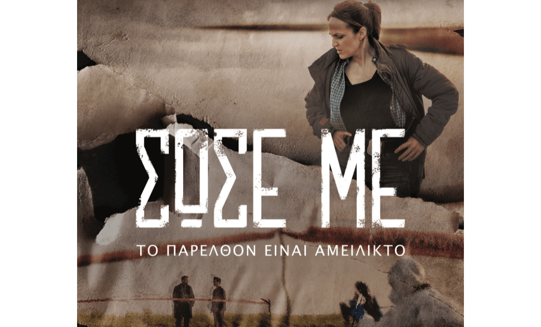 Το MD Studio στο Netflix με τη σειρά “Σώσε με”